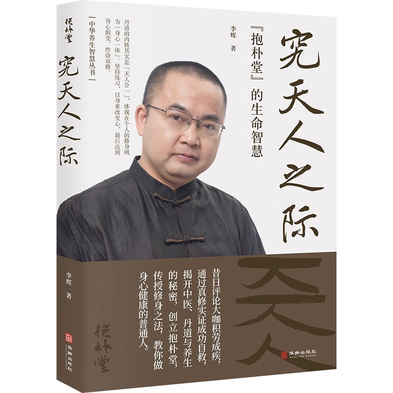 【包邮】究天人之际 “抱朴堂”的生命智慧