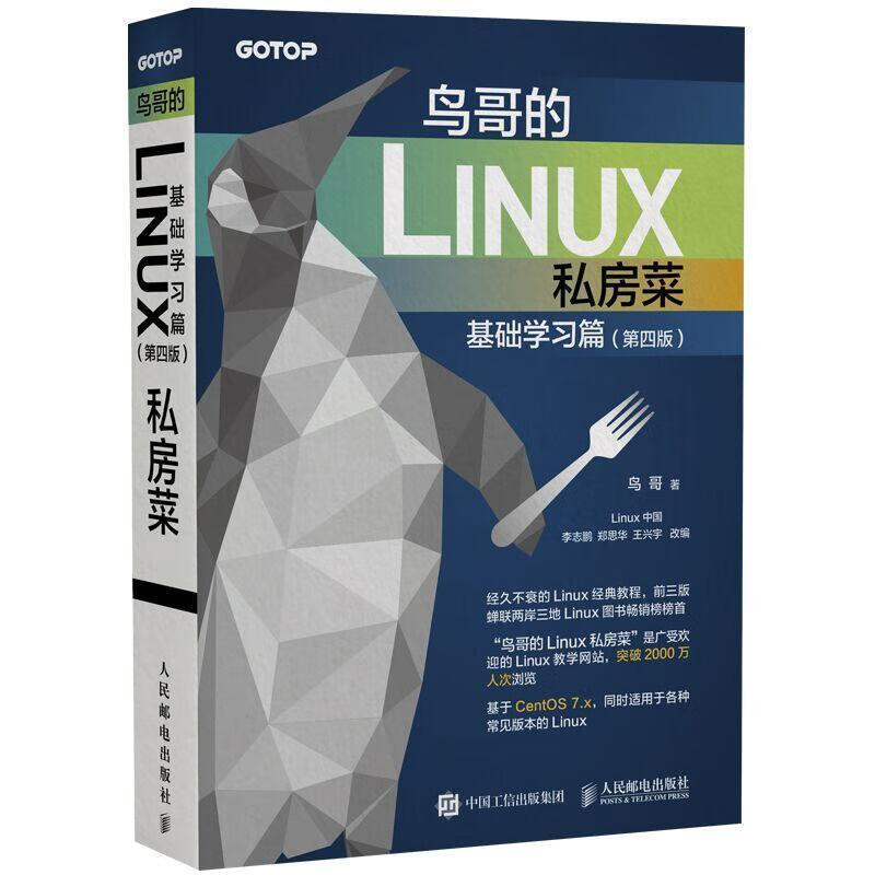 鸟哥的Linux私房菜 基础学习篇 鸟哥【书】