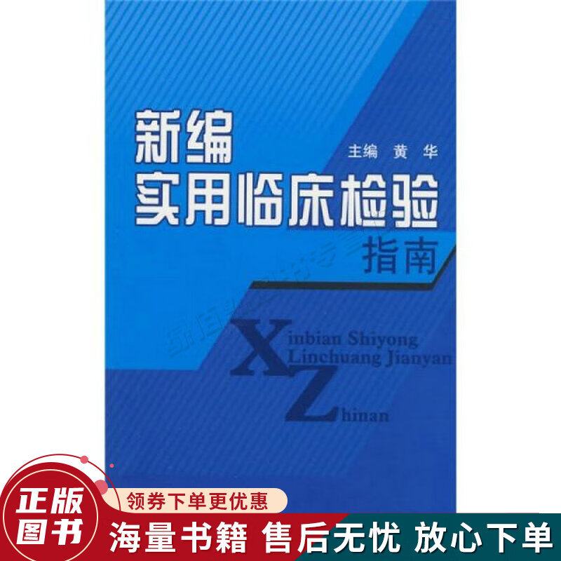 新编实用临床检验指南