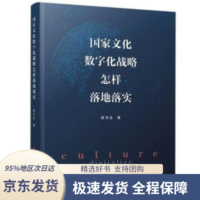 【 京东配送 支持团购】国家文化数字化战略怎样落地落实