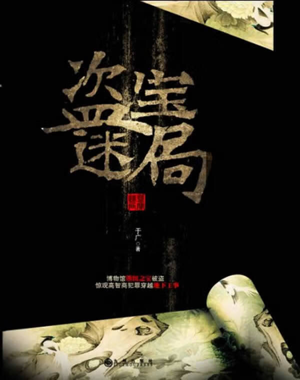 盗宝迷局 于广著 九州出版社