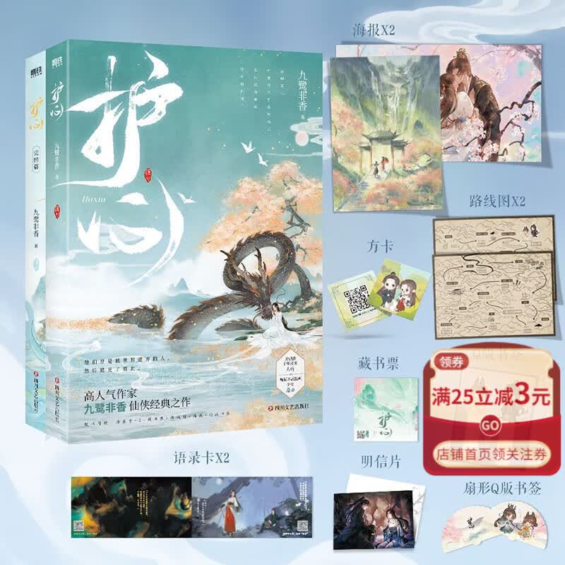 【全2册】护心1+2完结篇 小说 侯明昊周也主演电视剧原著小说 苍兰诀作者 九鹭非香古风仙侠青春言情小说实体书 磨铁图书