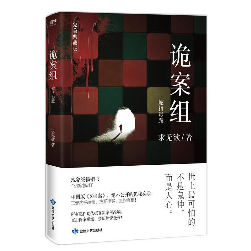 诡案组 季 1，蛇指影魔 求无欲 敦煌文艺出版社 9787546816104
