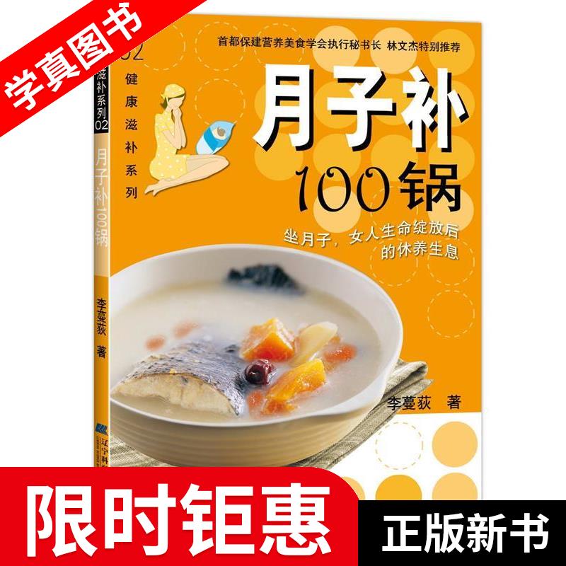 月子补100锅 李蔓荻 辽宁科学技术出版社