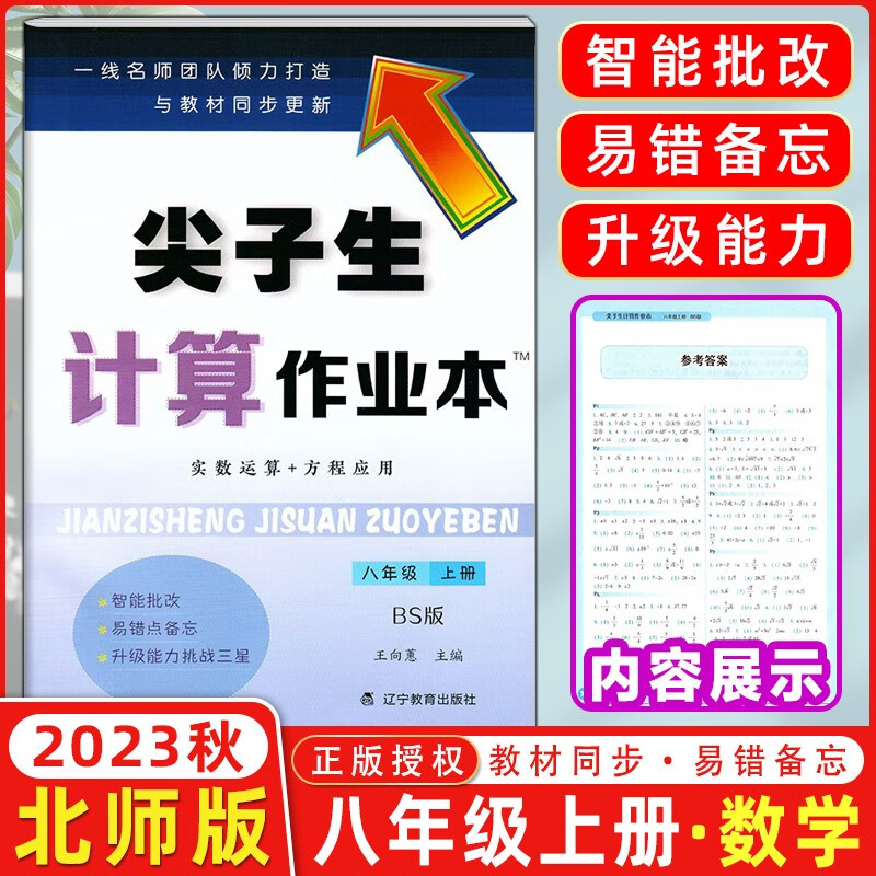 2023秋新版 尖子生计算作业本八年级上册北师大版 尖子生八年级上册口算本教材同步口算竖式脱式单位换算