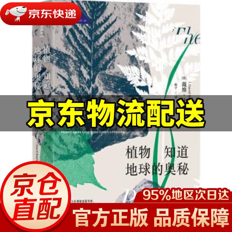 【 】植物知道地球的奥秘 戴维·比尔林 中信出版集团，中信出版社