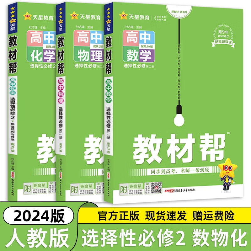 【高二选修二三科目自选】2023新高考版 高中教材帮选择性必修第二三册 高二教材帮选修二 同步教材全解全练 【人教版】数物化选择性必修二 新教材