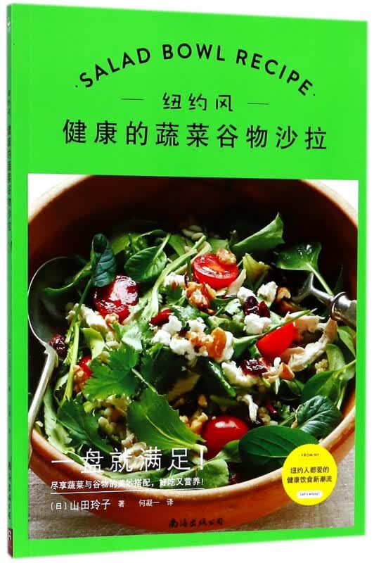 健康的蔬菜谷物沙拉(纽约风)