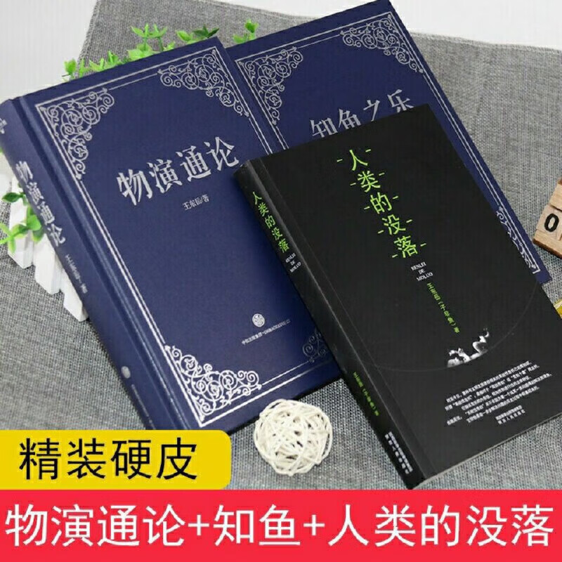促销 物演通论知鱼之乐王东岳+人类的没落 共3本 从宇宙演化到人类命运 物演通论知鱼之乐王东岳文集籍书 集籍书