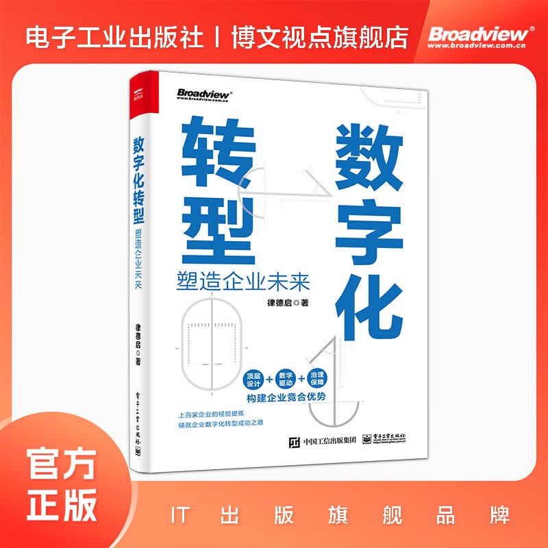 数字化转型——塑造企业未来