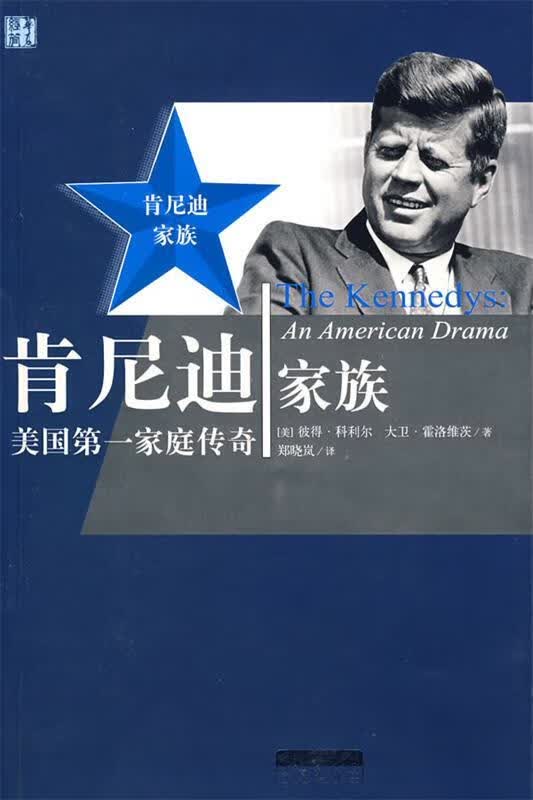 肯尼迪家族 (美)科利尔,(美)霍洛维茨著,郑晓岚译 华夏出版社