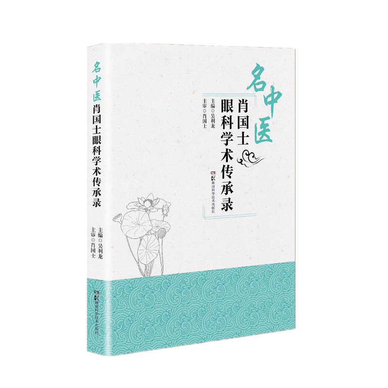 名中医肖国士眼科学术传承录