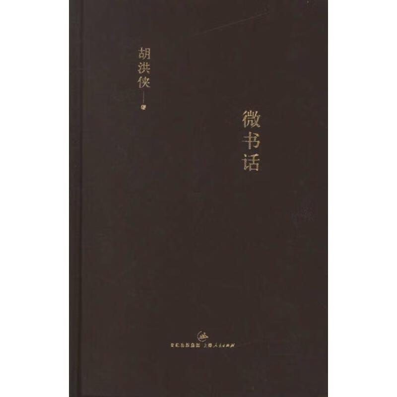 微书话