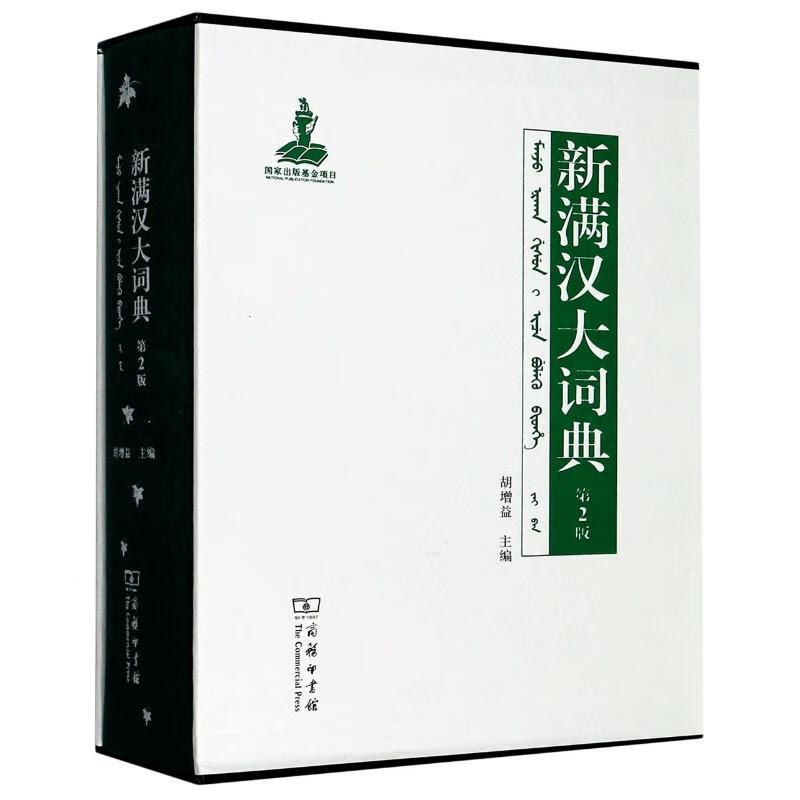 新满汉大词典 第2版 胡增益 编 汉语工具书