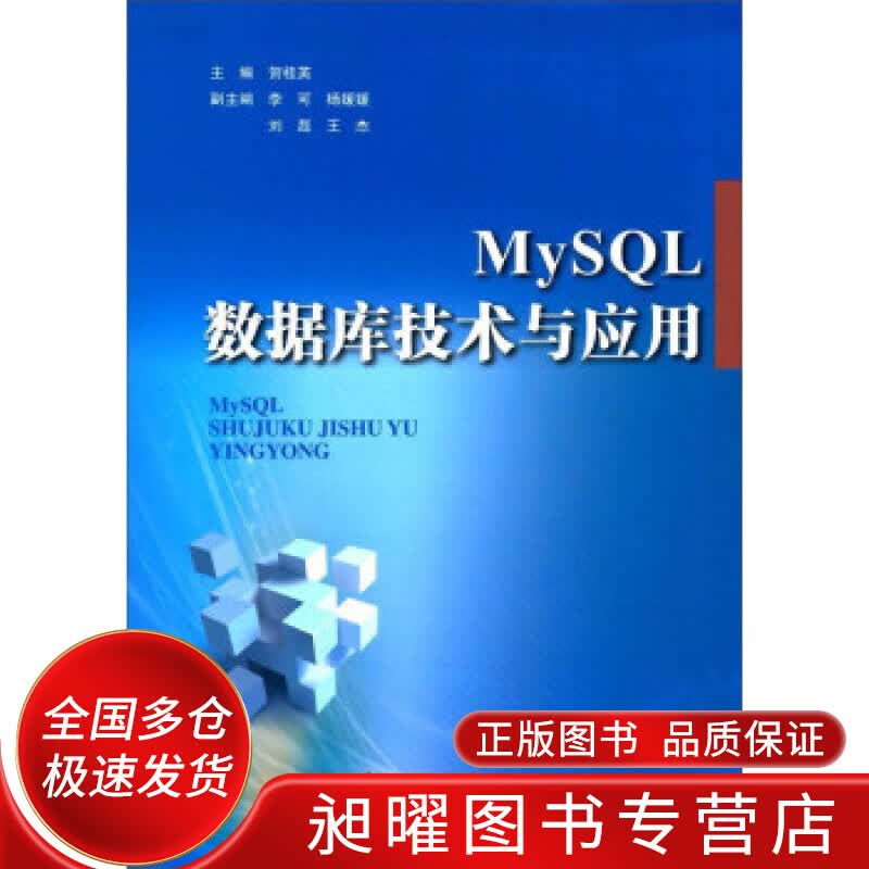 MySQL数据库技术与应用【现货】