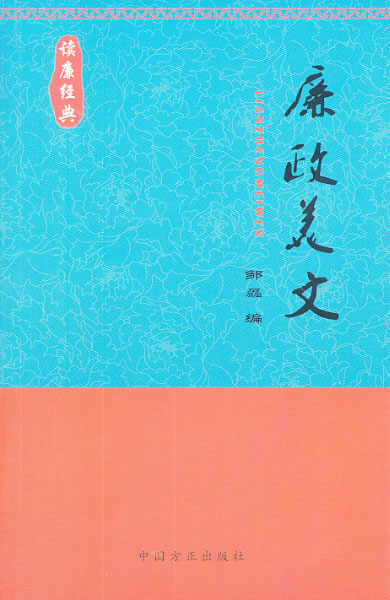 【现货】读廉经典：廉政美文邹磊编 北方图书城
