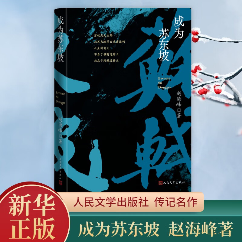 成为苏东坡 赵海峰 书籍 图书