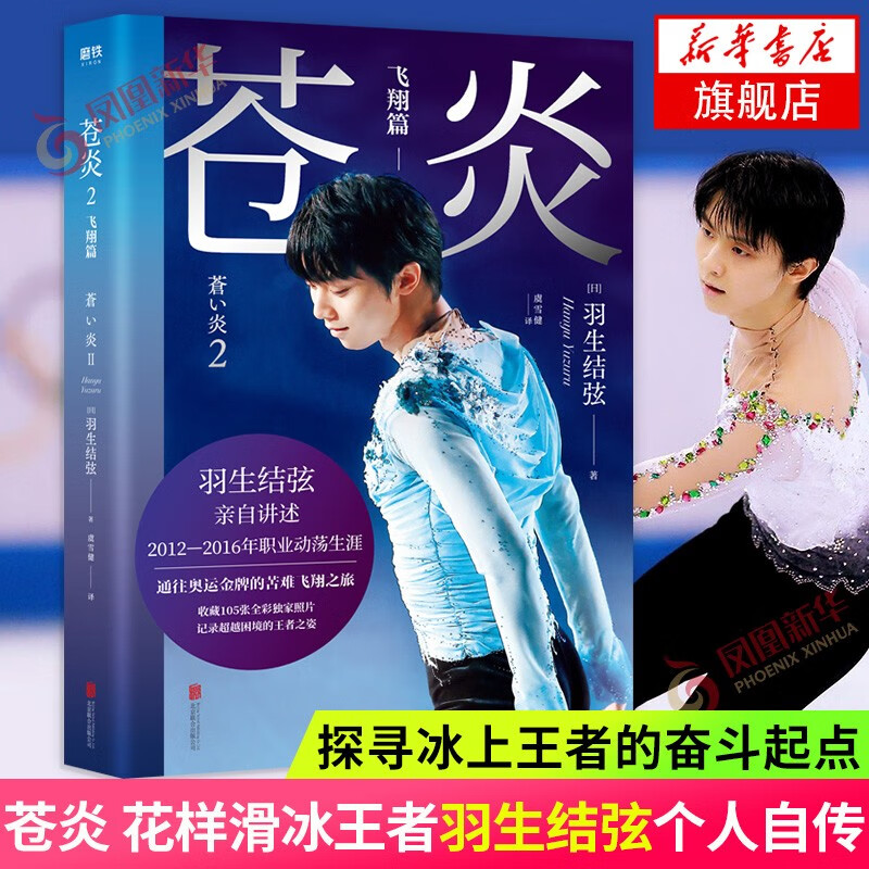【包邮】苍炎 苍炎2 王者之路 单本套装可自选 花样滑冰王者羽生结弦个人自传 探寻冰上王者的奋斗起点 书写努力与梦想励志成 苍炎2 飞翔篇 单本【定价68】