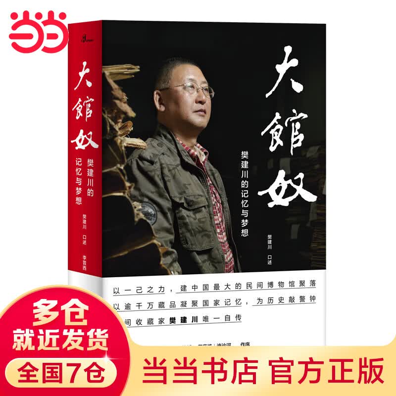 新民说·大馆奴：樊建川的记忆与梦想