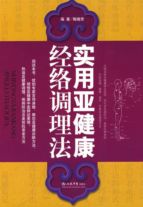 实用亚健康经络调理法