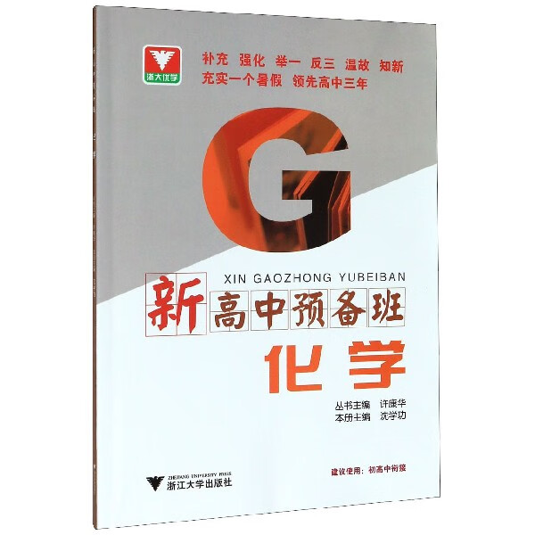 化学/新高中预备班