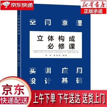 【全新送货上门】立体构成必修课 芮潇等 著 东南大学出版社