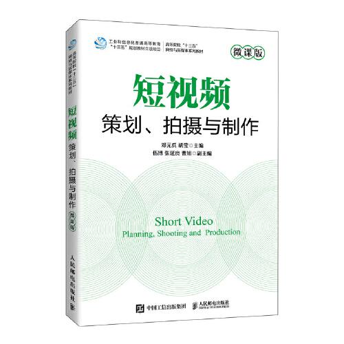 短视频策划、拍摄与制作 邓元兵,胡莹 9787115569295