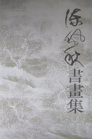 陈佩秋书画集 陈佩秋【书】