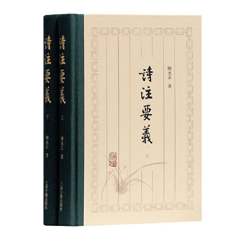 诗注要义(上下册精装)