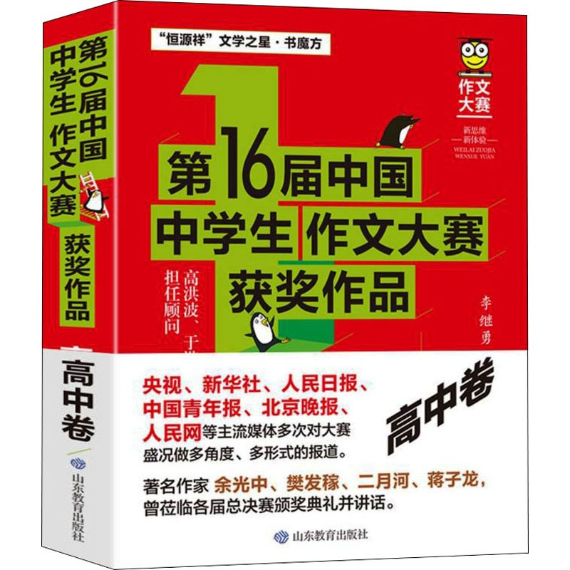 第16届中国中学生作文大赛获奖作品·高中卷 甄选近百篇获奖佳作教你写出满分作文