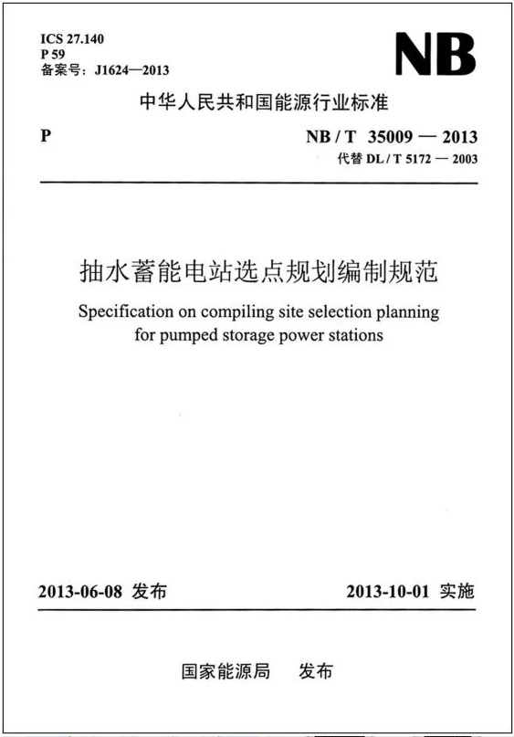 NB/T35009-2013 抽水蓄能电站选点规划编制规范