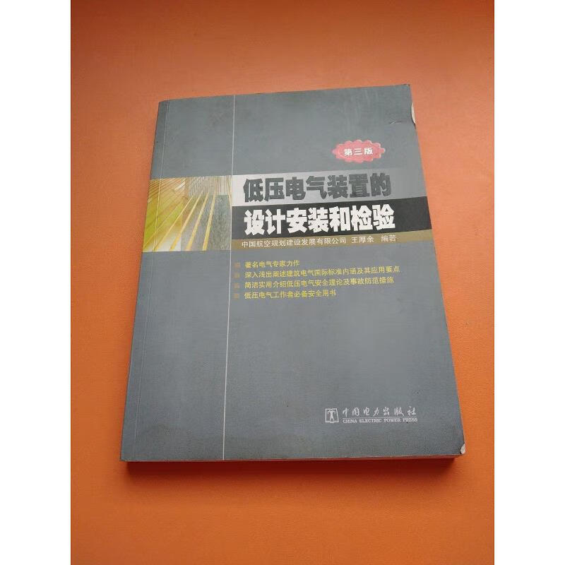 低压电气装置的设计安装和检验(第3版)中国电力出版社9787512329874