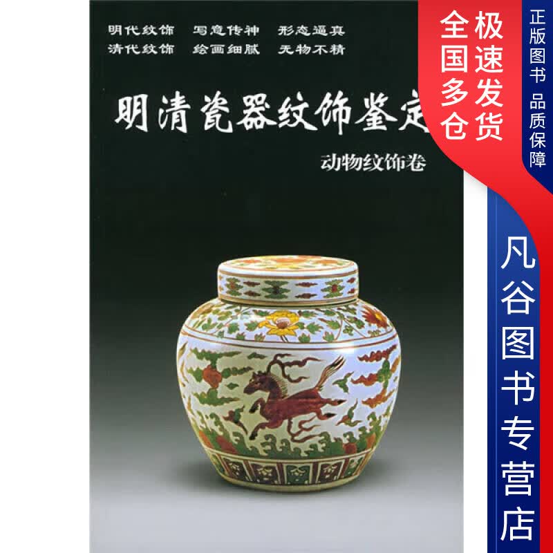 【书】明清瓷器纹饰鉴 动物纹饰卷