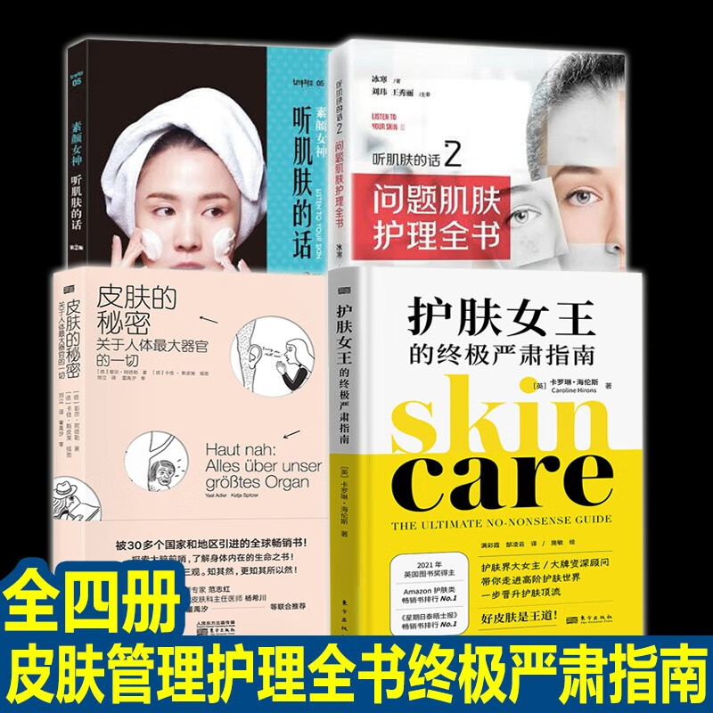 【良心商家】听肌肤的话1+2+皮肤的秘密+护肤女王的终极严肃指南【全四册】化妆品选择 问题肌肤护肤全书 痘痘色斑问题肌肤护理方法女性护肤