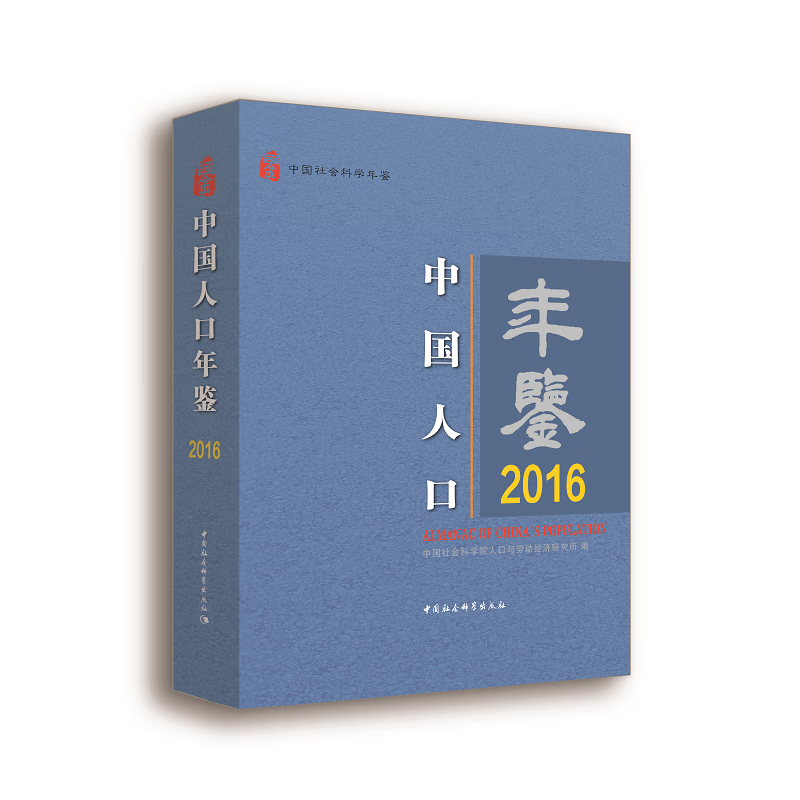 中国人口年鉴.2016