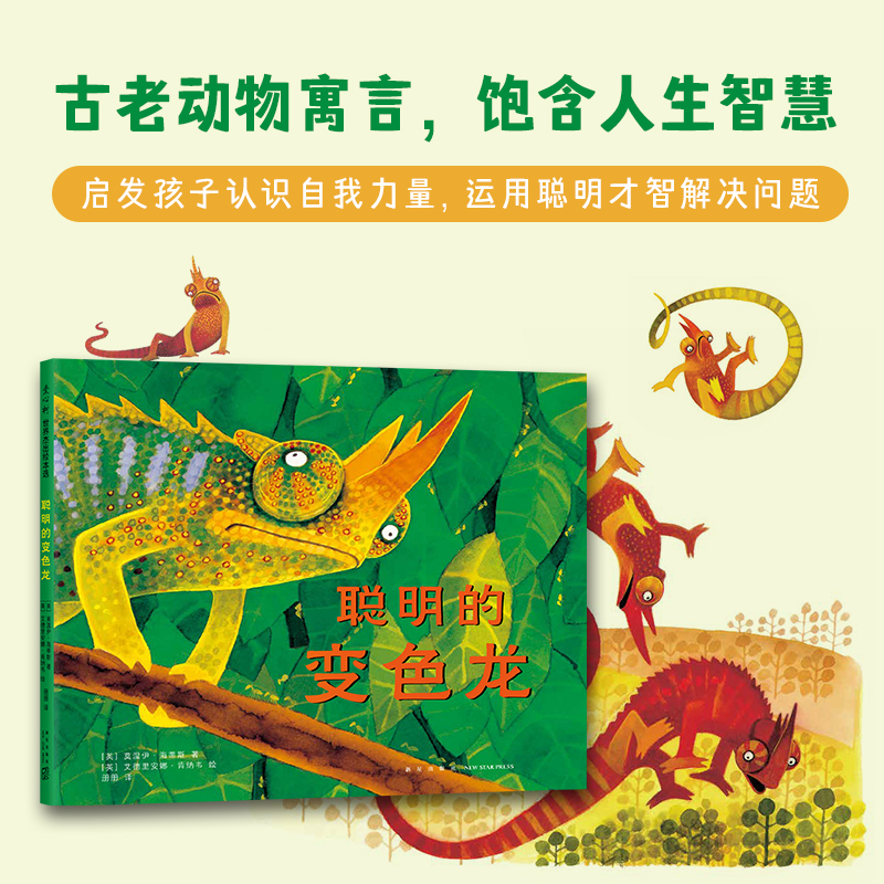 聪明的变色龙(精)