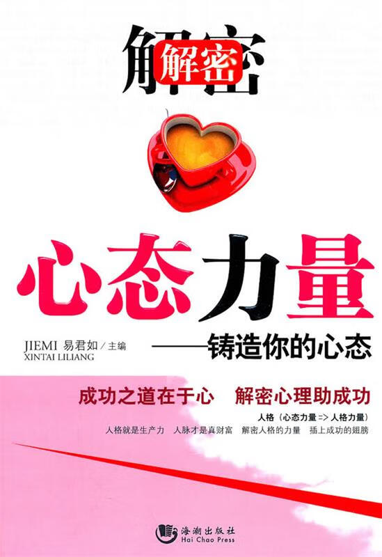 解密心态力量-铸造你的心态 易君如主编