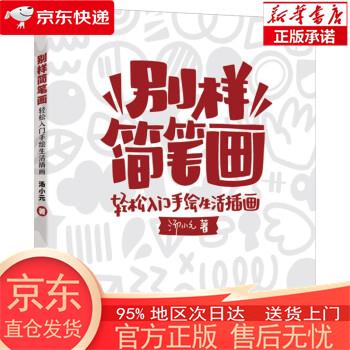 【全新速发】别样简笔画:轻松入门手绘生活插画 汤小元 辽宁科学技术出版社