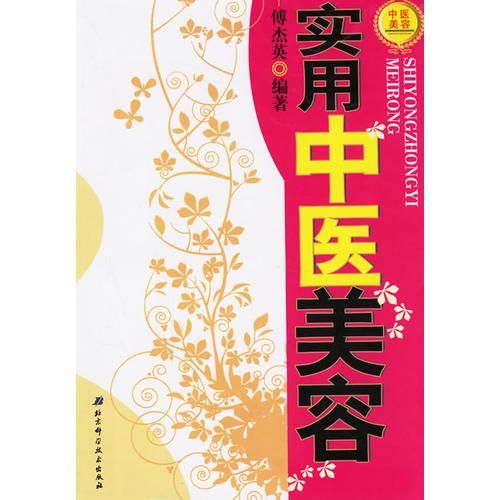 实用中医美容