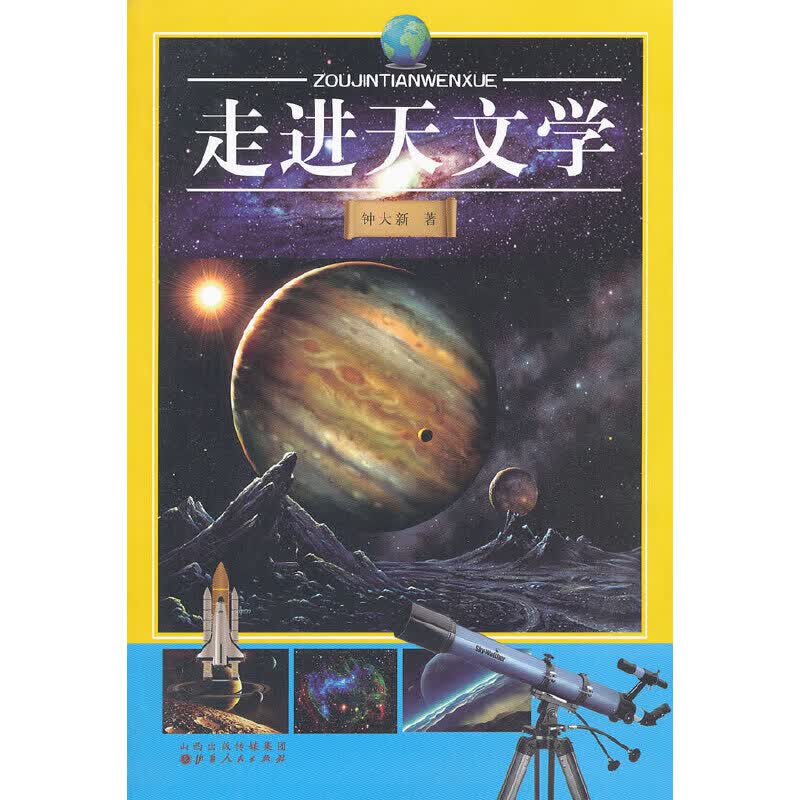 走进天文学