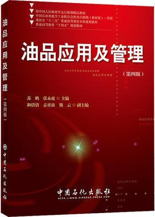 油品应用及管理 4版 苏鹏,张永虎主编 中国石化出版社