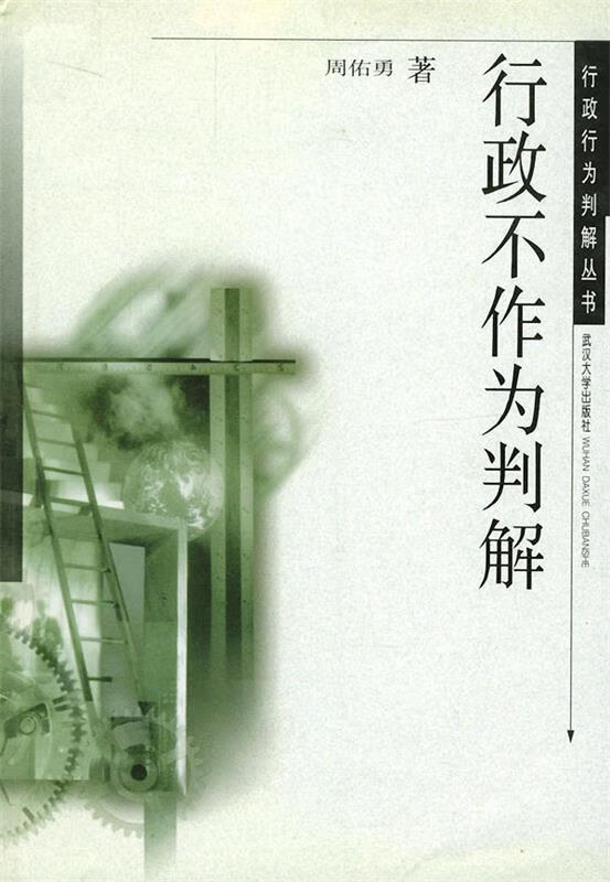 行政不作为判解 周佑勇