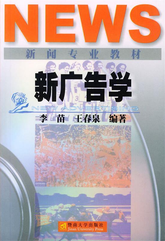 新广告学 李苗 等编著