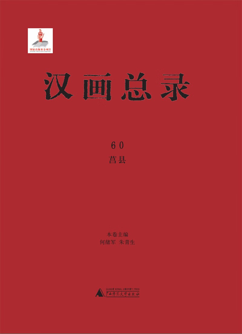 汉画总录 60 莒县