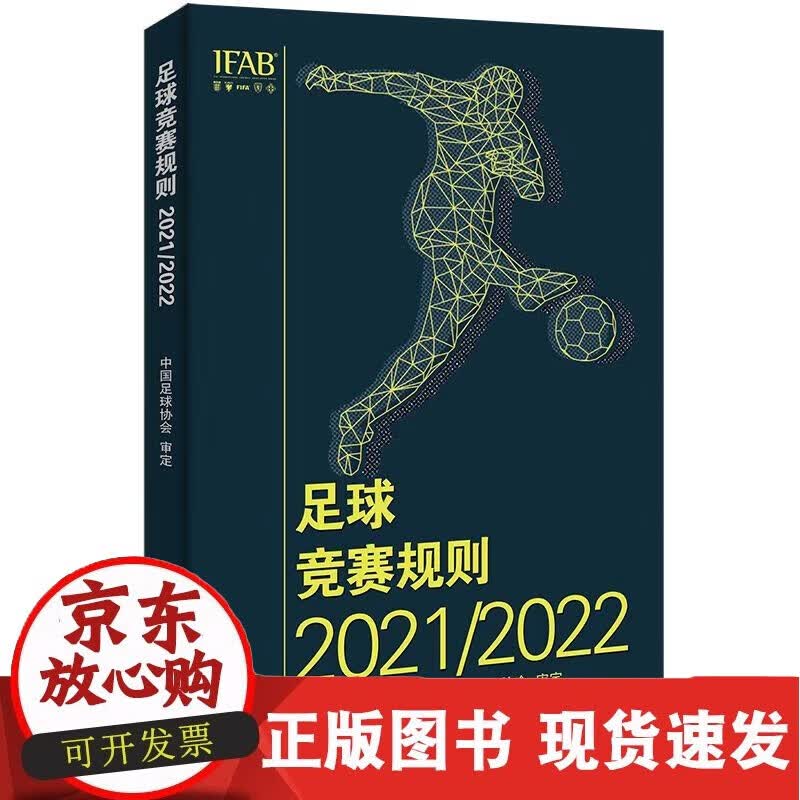 C 足球竞赛规则20212022