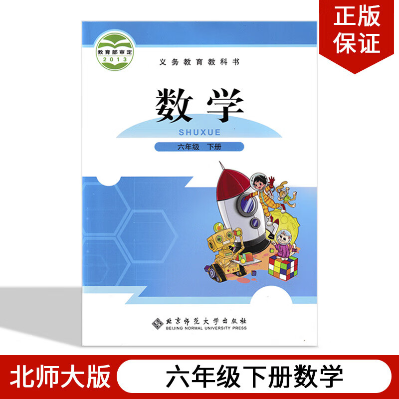 2023新版小学6六年级下册数学书北师大版课本教材教科书北京师范大学出版社小学生六年级下册数学课本六