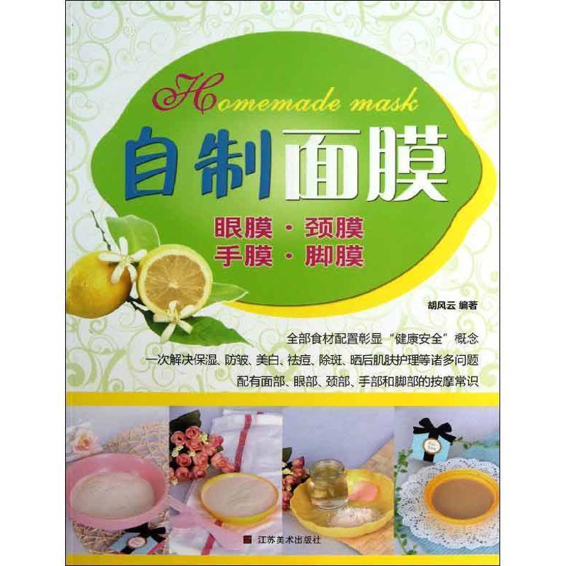 自制面膜 眼膜 颈膜 手膜 脚膜