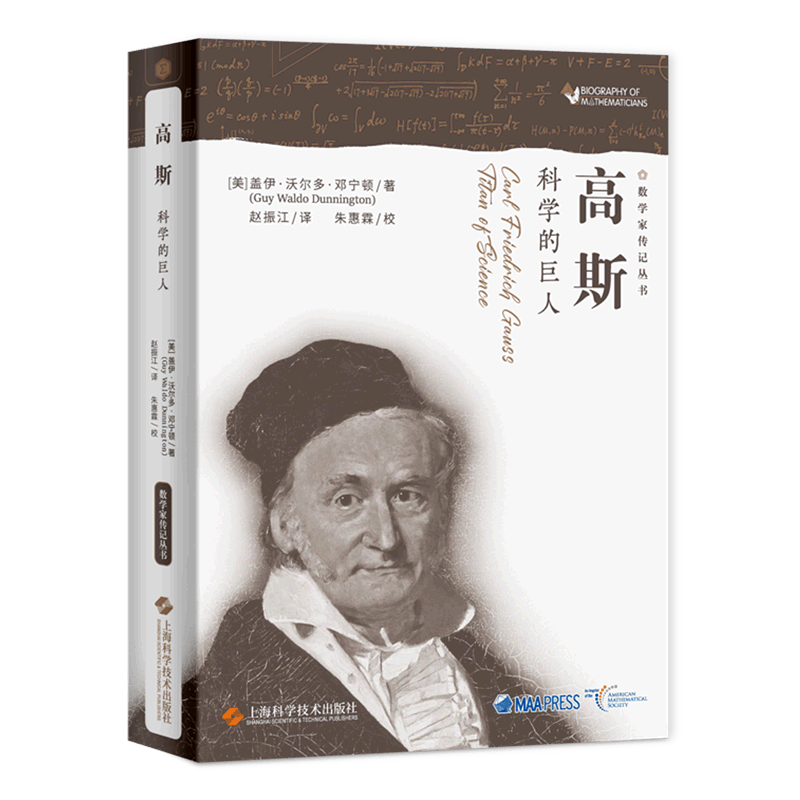 高斯(科学的巨人)/数学家传记丛书