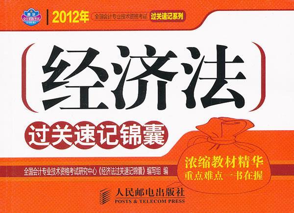 ！ 经济法过关速记锦囊 9787115270108 本社 人民邮电出版社