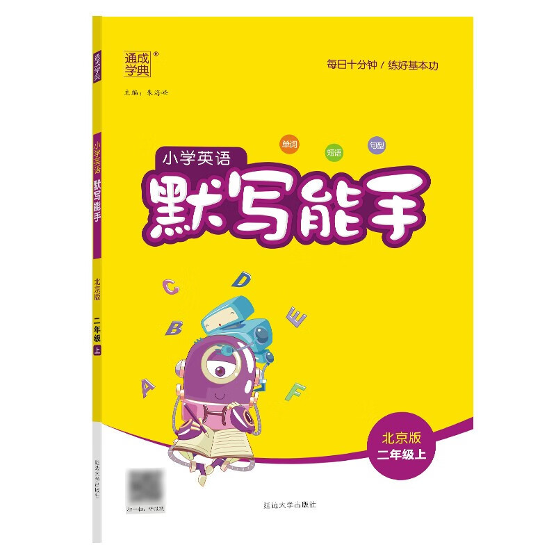 23秋小学英语默写能手 2年级上·北京